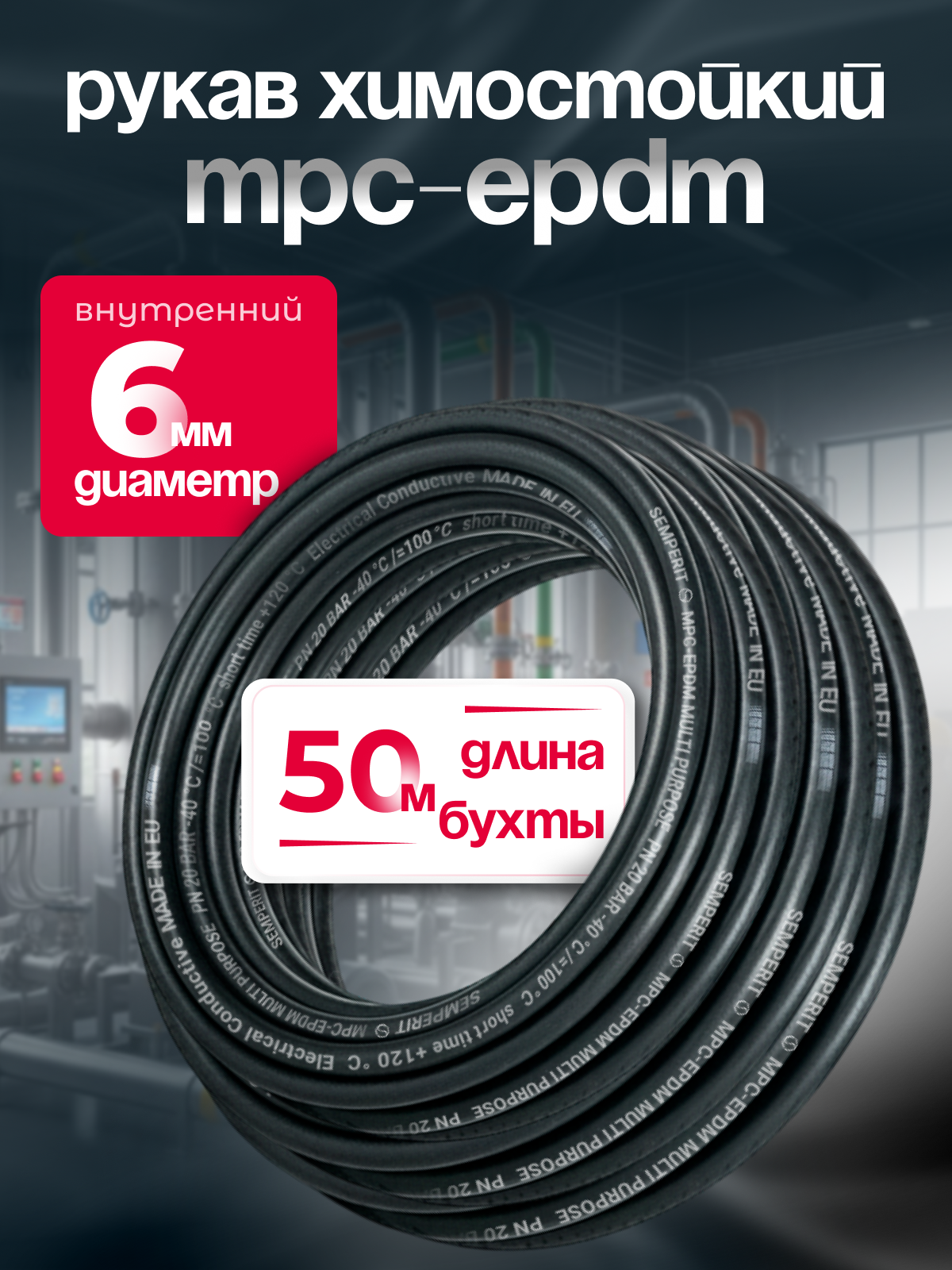 Шланг химостойкий MPC-EPDM для подачи воды, воздуха и многих химических продуктов, D=6мм, L=50м