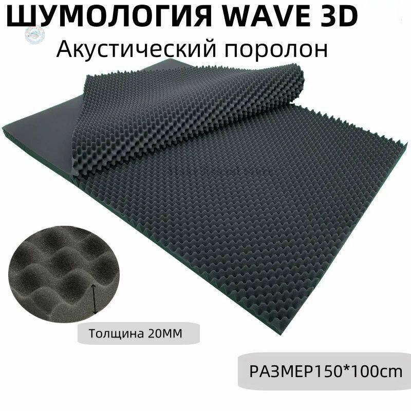 Акустический поролон Wave 3D 20 мм, 1500 1000 мм, шумоизоляция и звукопоглощение для студии, домашнего кинотеатра и комнаты сведения