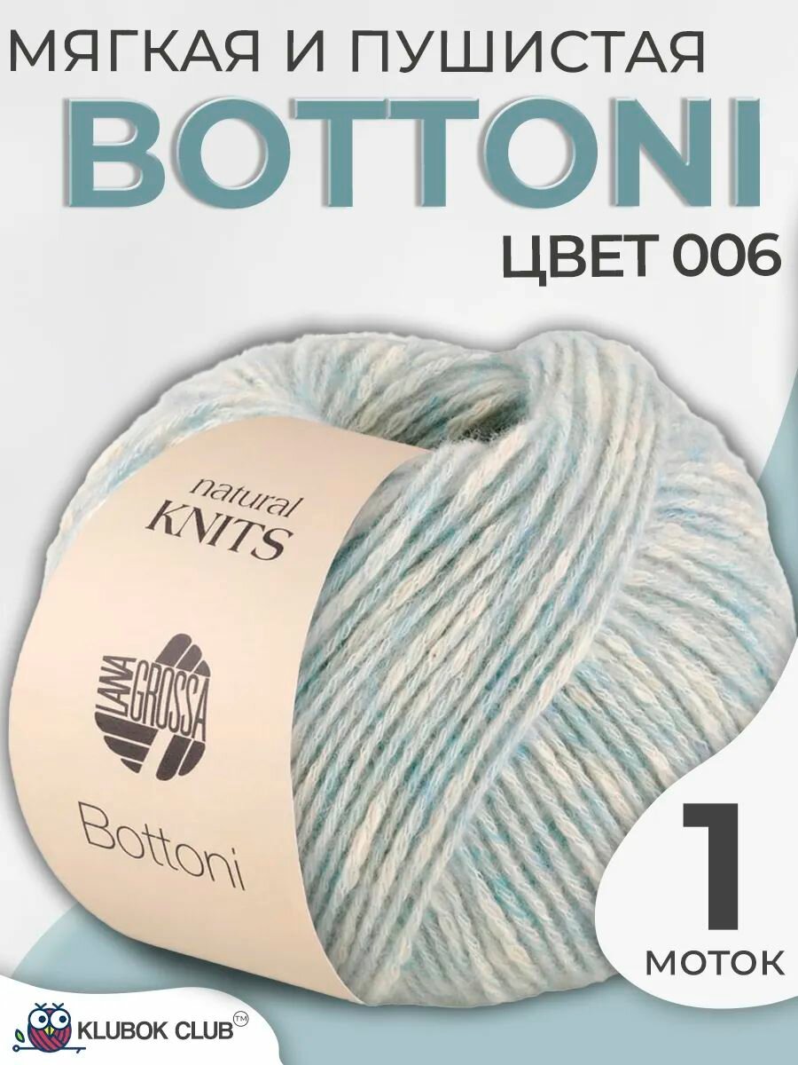 Пряжа для вязания Lana Grossa Bottoni меланжевая, 1 моток, цвет 006