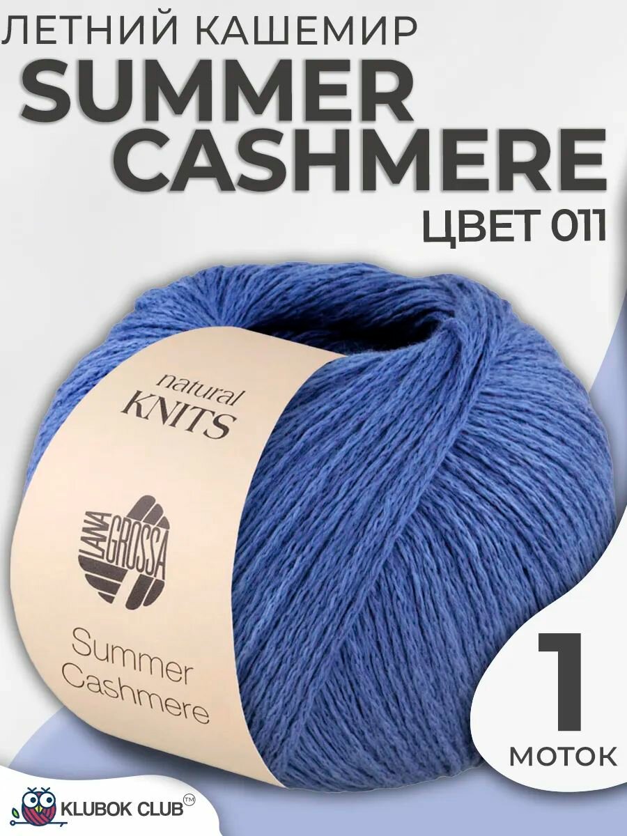 Пряжа для вязания Lana Grossa Summer Cashmere шнурок-цепочка, цвет 011, 1 моток