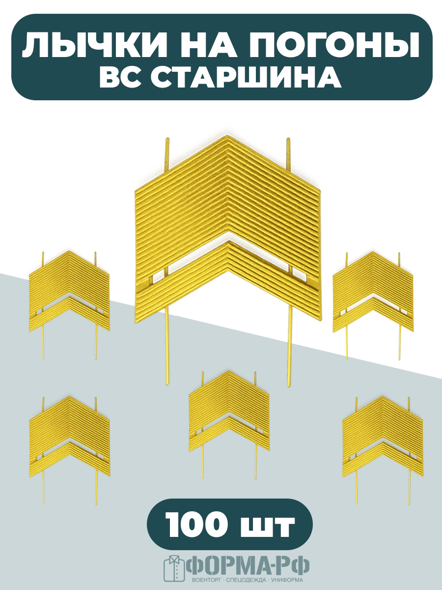 Лычки на погоны ВС Старшина 100шт