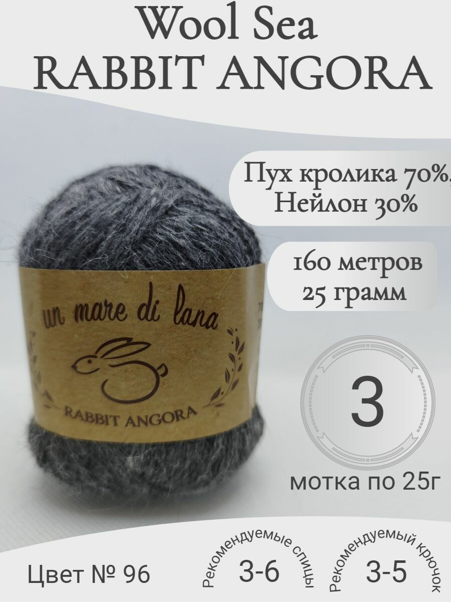 Пряжа Rabbit Angora Wool Sea (Раббит Ангора) 96-серый меланж (3 мотка)