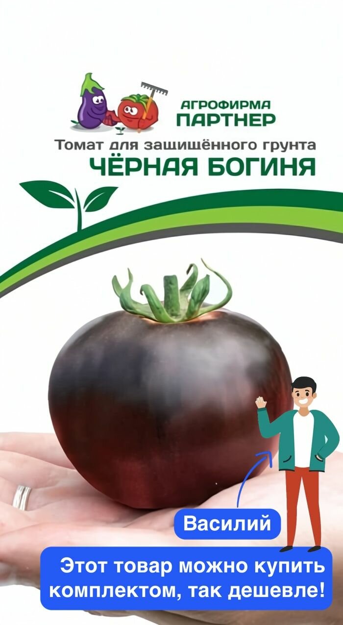 Семена овощей Агрофирма Партнер "Томат Черная Богиня"