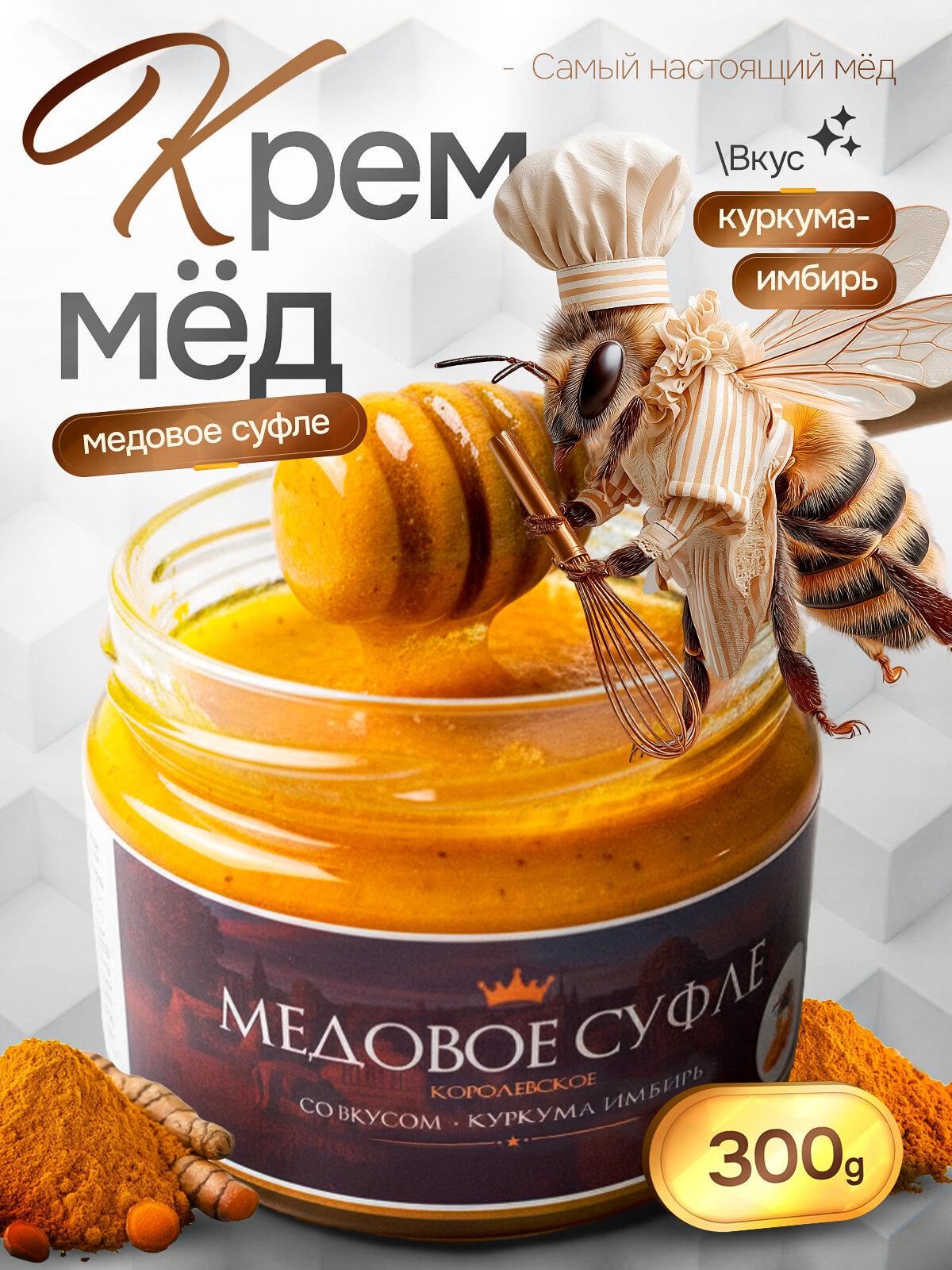 Крем - мед суфле со вкусом имбиря и куркумы, продукты питания без сахара 300 гр