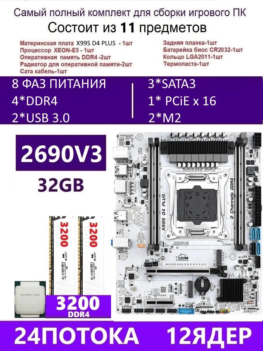 XEON E5-2690V3+2X16G X99S D4 PLUS, Комплект игровой X99