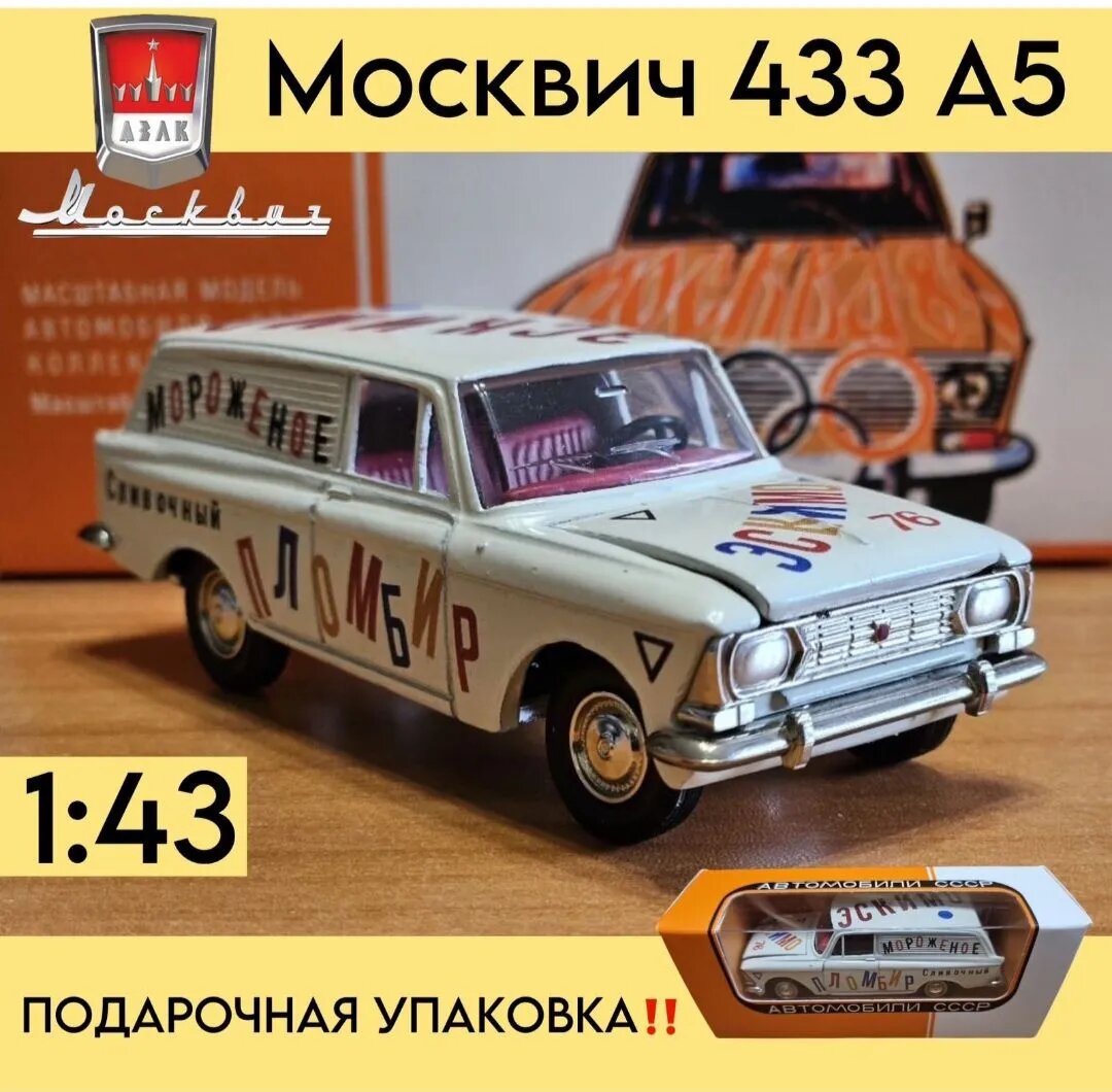 Масштабная модель Москвич 433 А5 Мороженое Тантал/1:43/ цвет слоновая кость