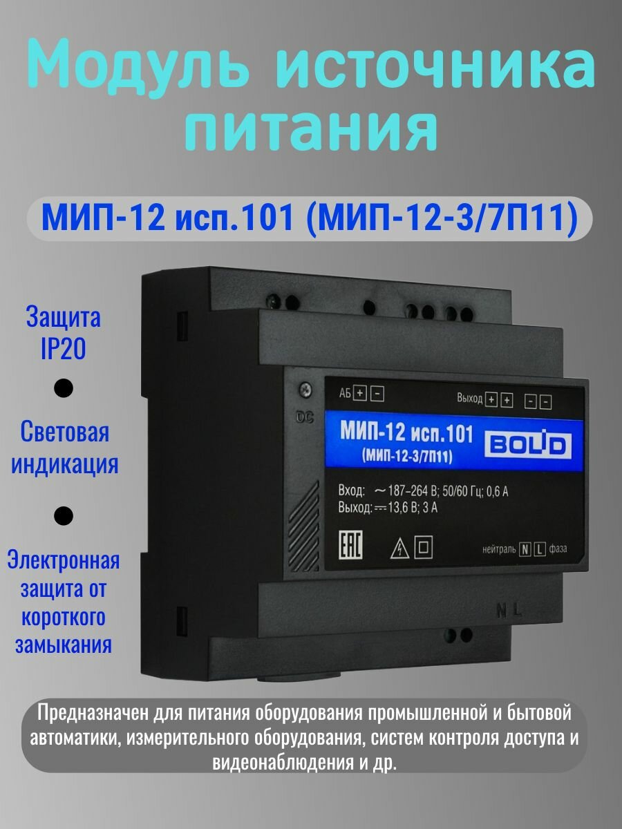 Модуль источника питания МИП-12 исп.101 (МИП-12-3/7П11)