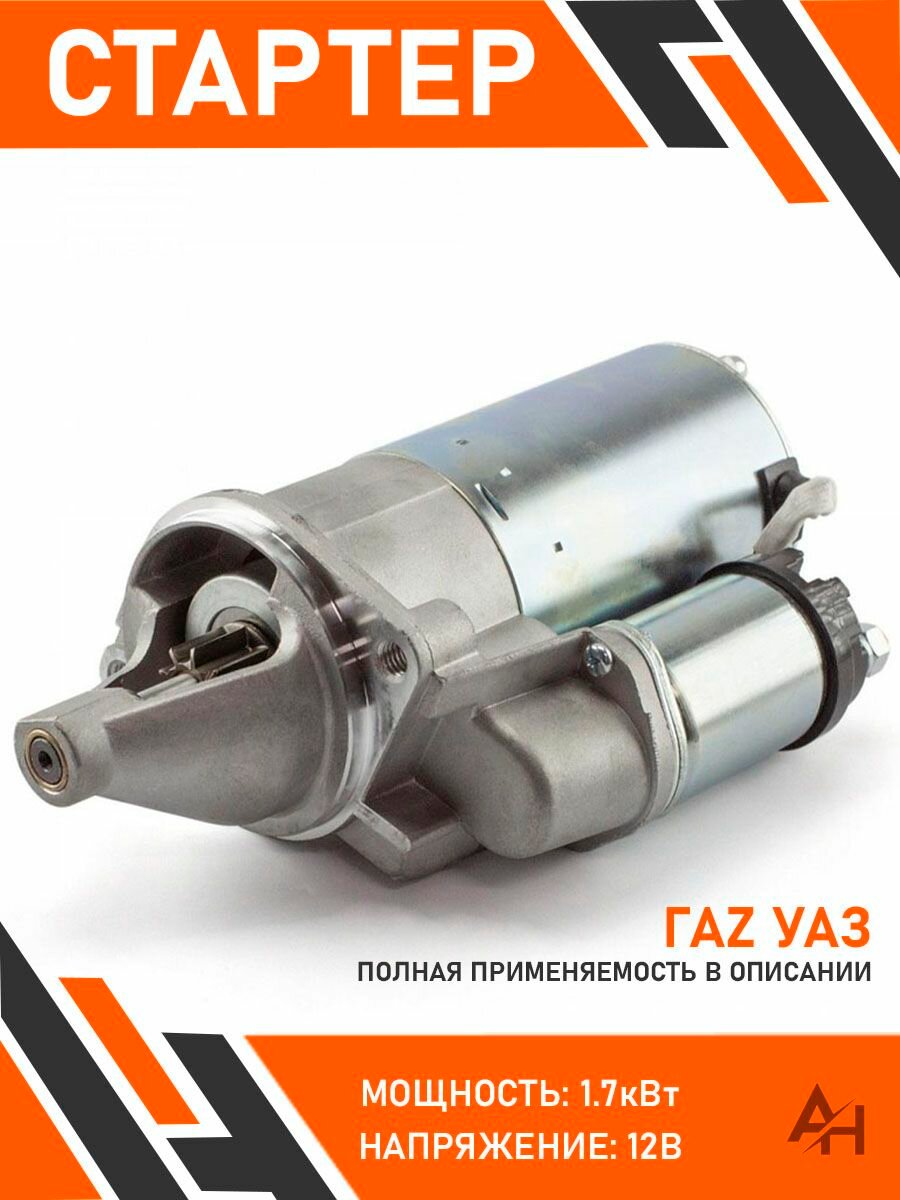 Стартер редукторный АТЭ-1 / прамо 5742.3708 (1.7 кВт, 12В) для Газ/Уаз с двигателями Змз-405/406/409 5742.3708 Р