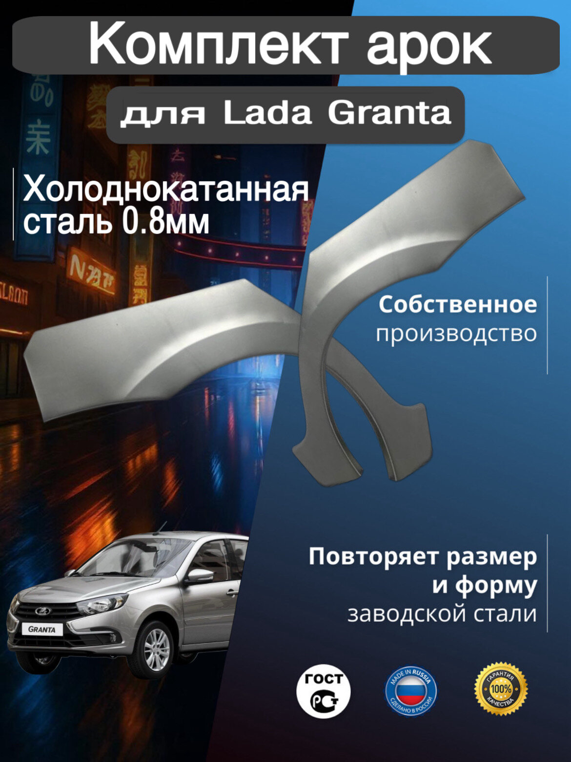 Арки ремонтные задние комплект (правая + левая) для автомобиля Lada (VAZ) Granta sedan, Granta sedan rest, Лада (ВАЗ) Гранта седан, Гранта седан рестайлинг, с 2011г, холоднокатанная сталь 0.8 мм