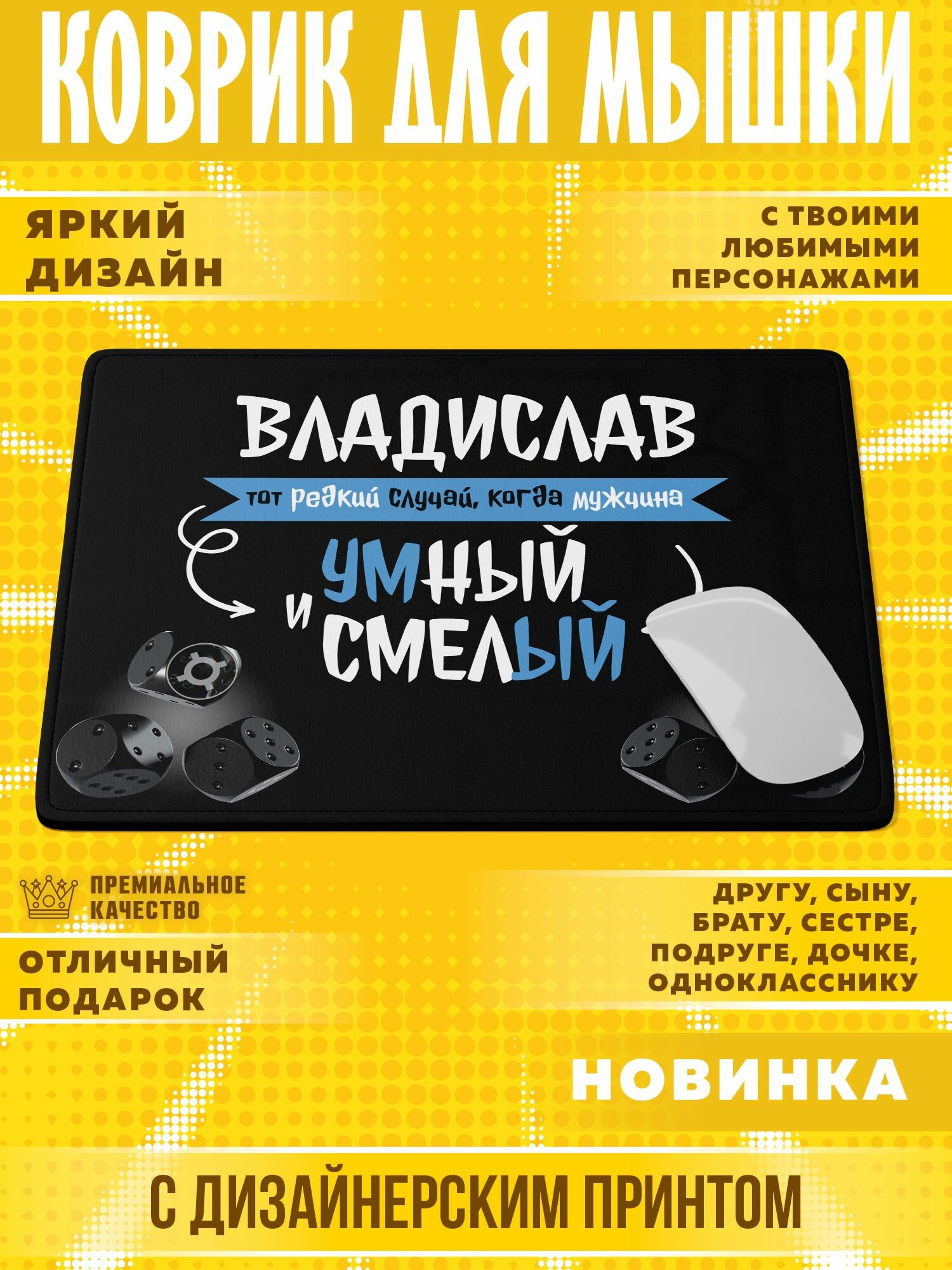 Коврик для мышки "С именем Владислав" PrintMania