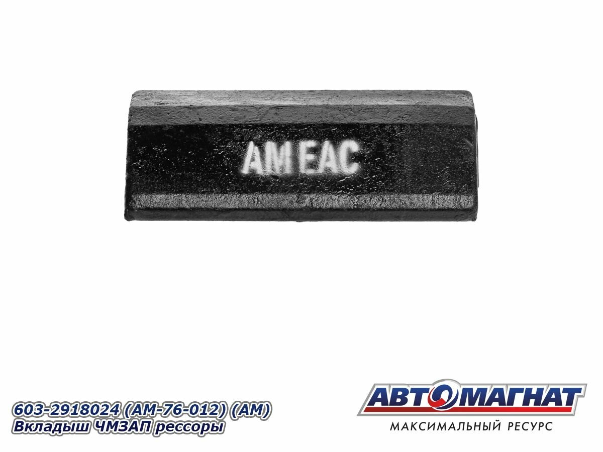 Вкладыш чмзап рессоры