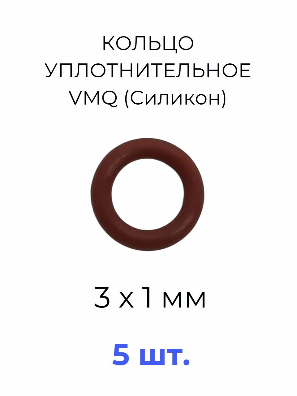 Кольцо уплотнительное 3х5х1 VMQ силикон 5 шт.