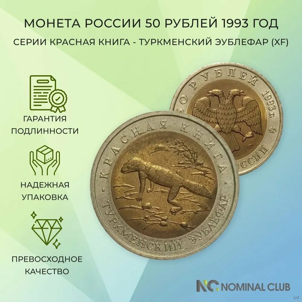 Монета России 50 рублей 1993 год - серии Красная книга - Туркменский эублефар (XF)