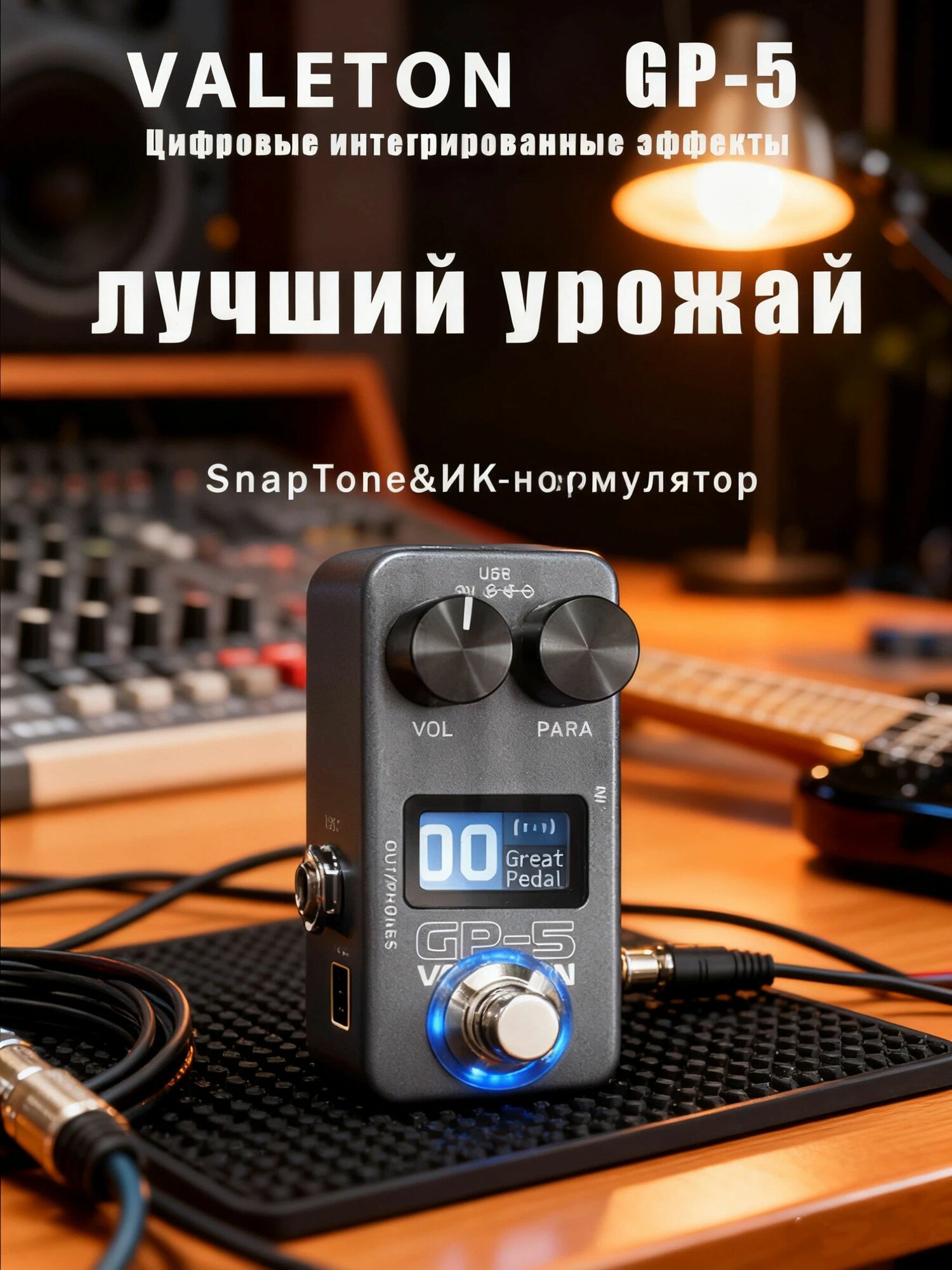 Valeton GP-5 мультипроцессор гитарных эффектов, тюнер, лупер , USB-аудиоинтерфейс, запись и репетиции