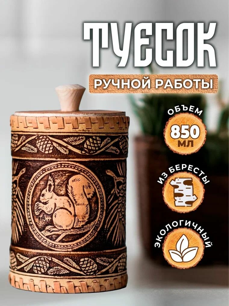 Банка из бересты для сыпучих продуктов - туесок, 850мл