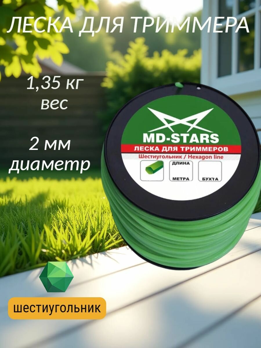 Леска для триммера HEXAGON LINE (шестиугольник) катушка 1,35кг, диаметр 2мм, длина 374м.