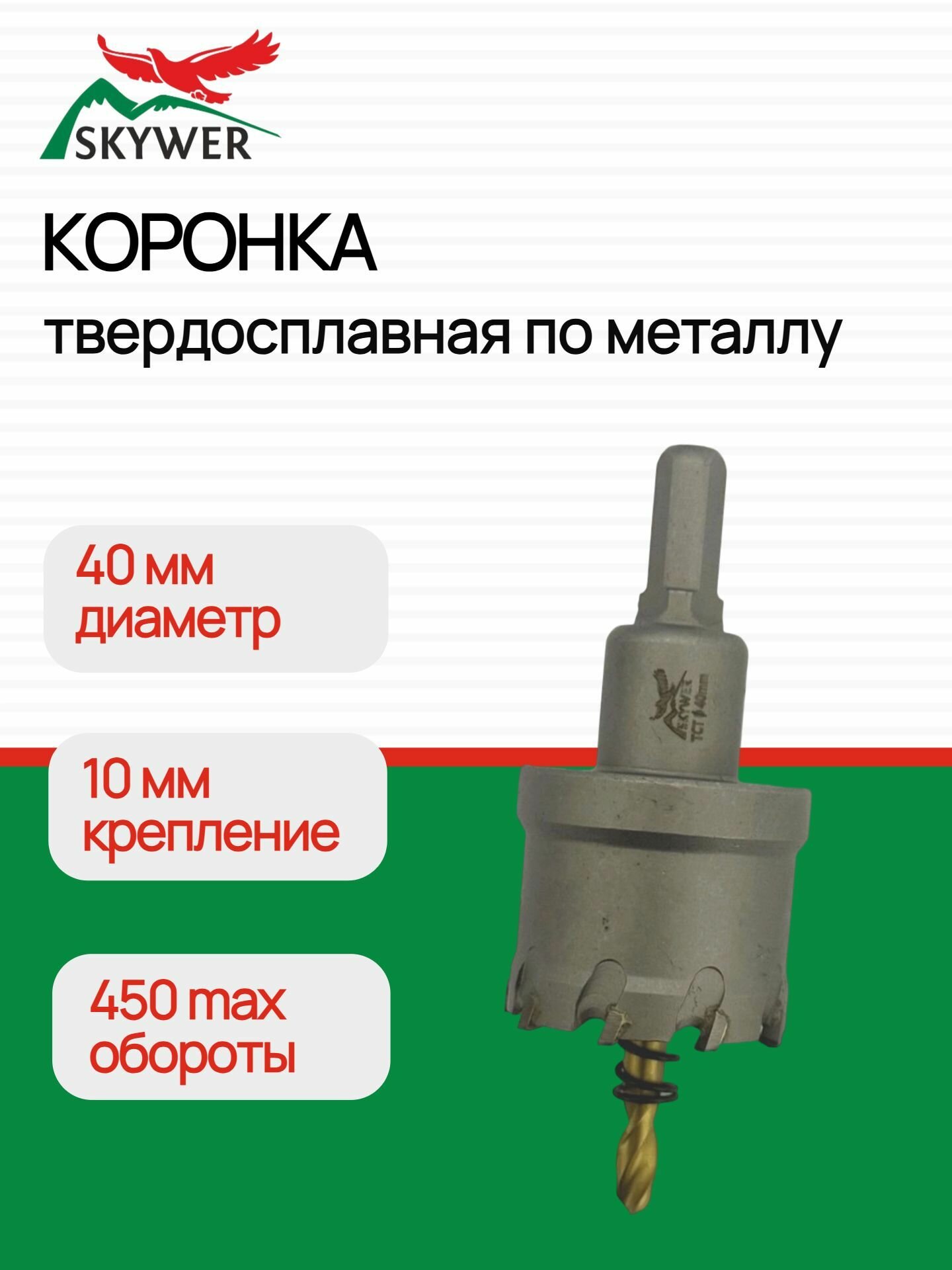 Коронка твердосплавная по металлу "SKYWER" 40 мм
