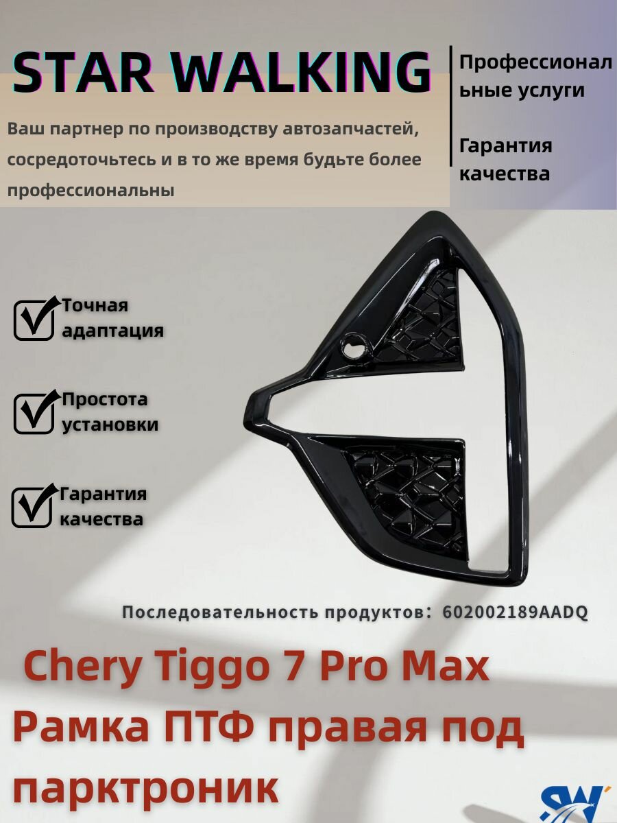 Рамка ПТФ 602002189AADQ, для Chery Tiggo 7 Pro Max, правая, под парктроник, черная