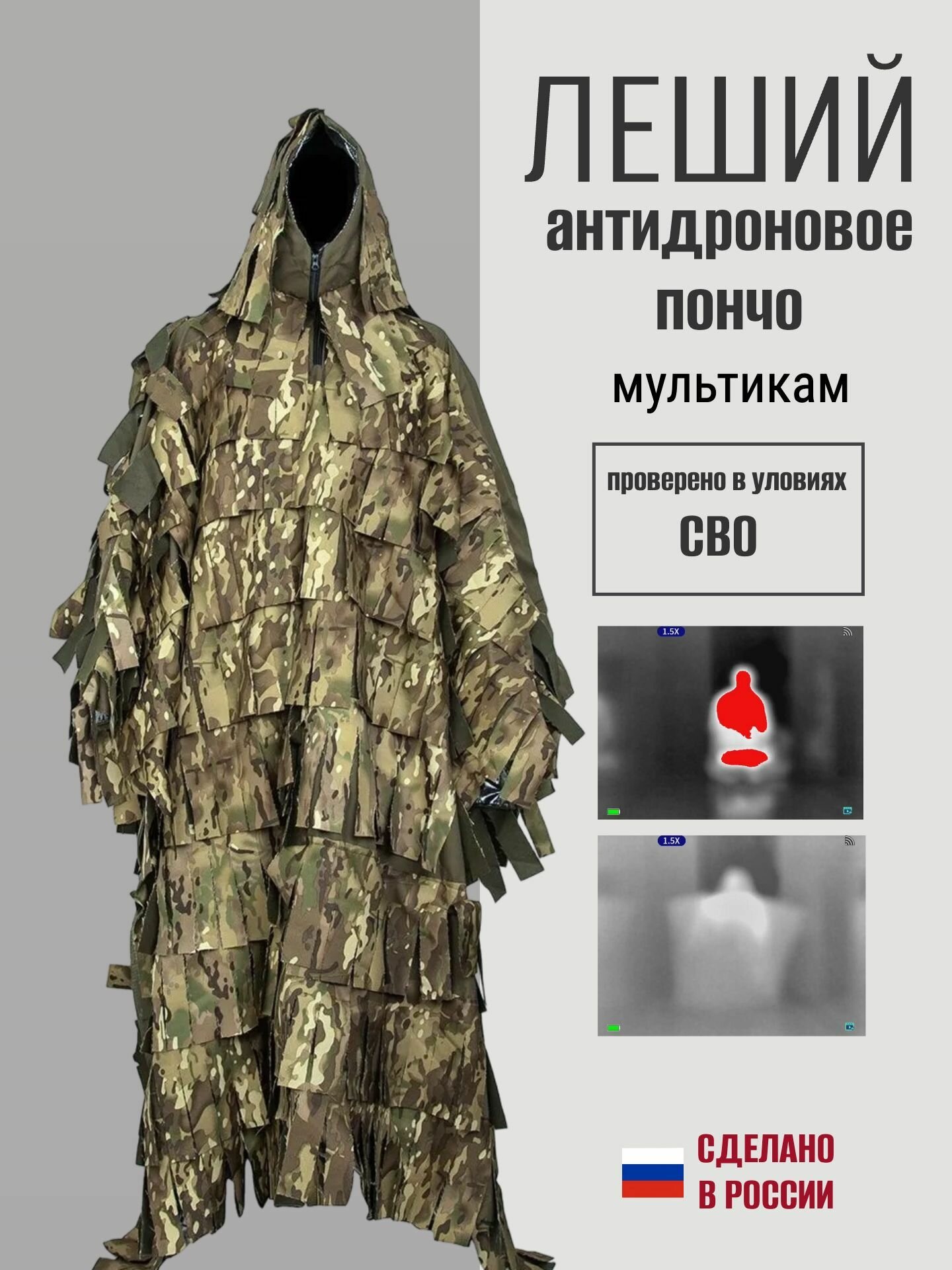 Тактический костюм Леший, с защитой от тепловизора, маскировочный, военная форма, мультикам