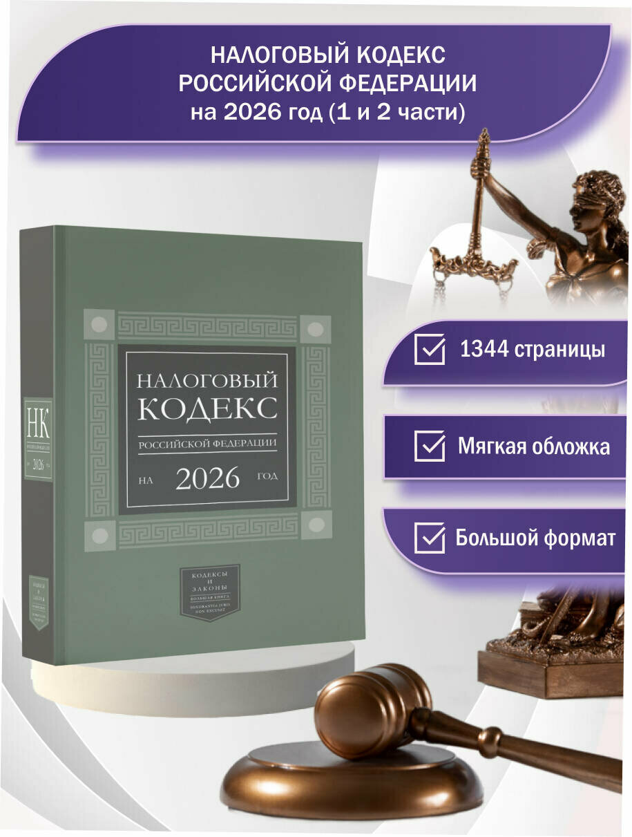 Налоговый кодекс Российской Федерации на 2026 год (1-я и 2-я части). Большой формат