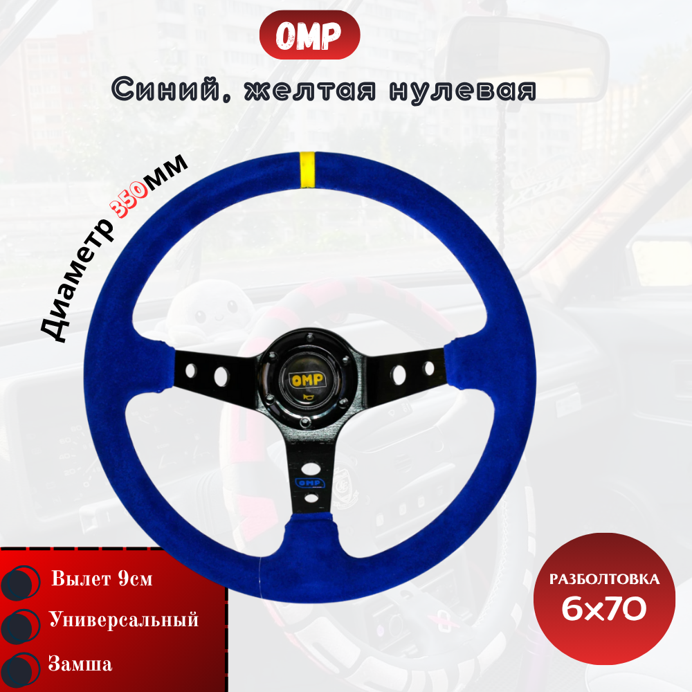Руль спортивный OMP, замша синий с желтой полоской и выносом