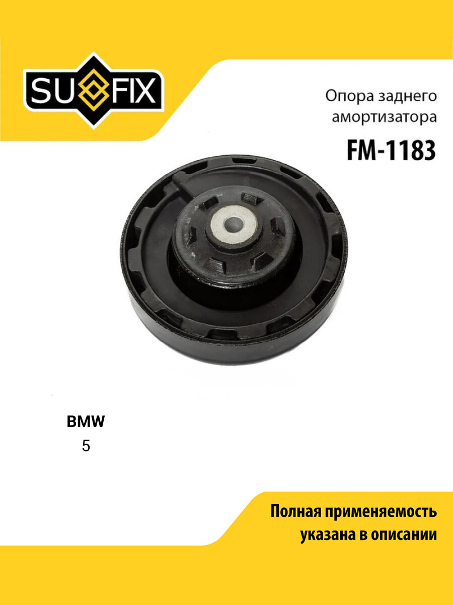 Опора амортизатора задняя правая/левая для BMW 5 / SUFIX FM-1183