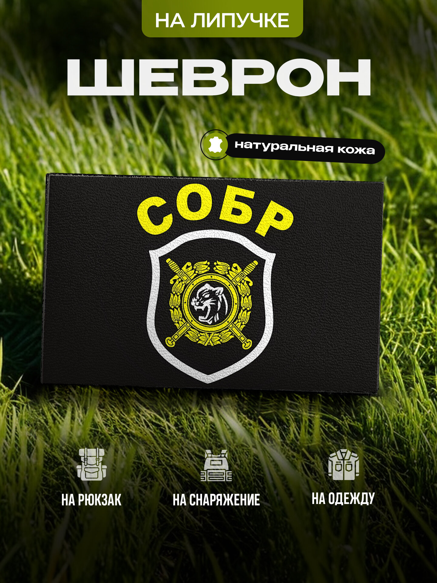 Шеврон IREVIVE кожаный с принтом Собр на липучке, для военного, аксессуар на форму, рюкзак, подарок солдату