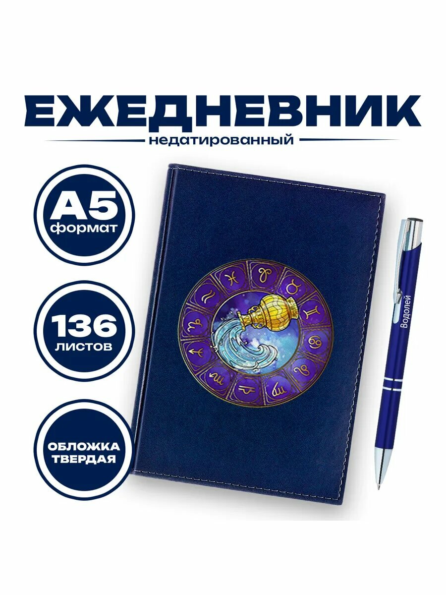 Ежедневник и ручка знак зодиака Водолей