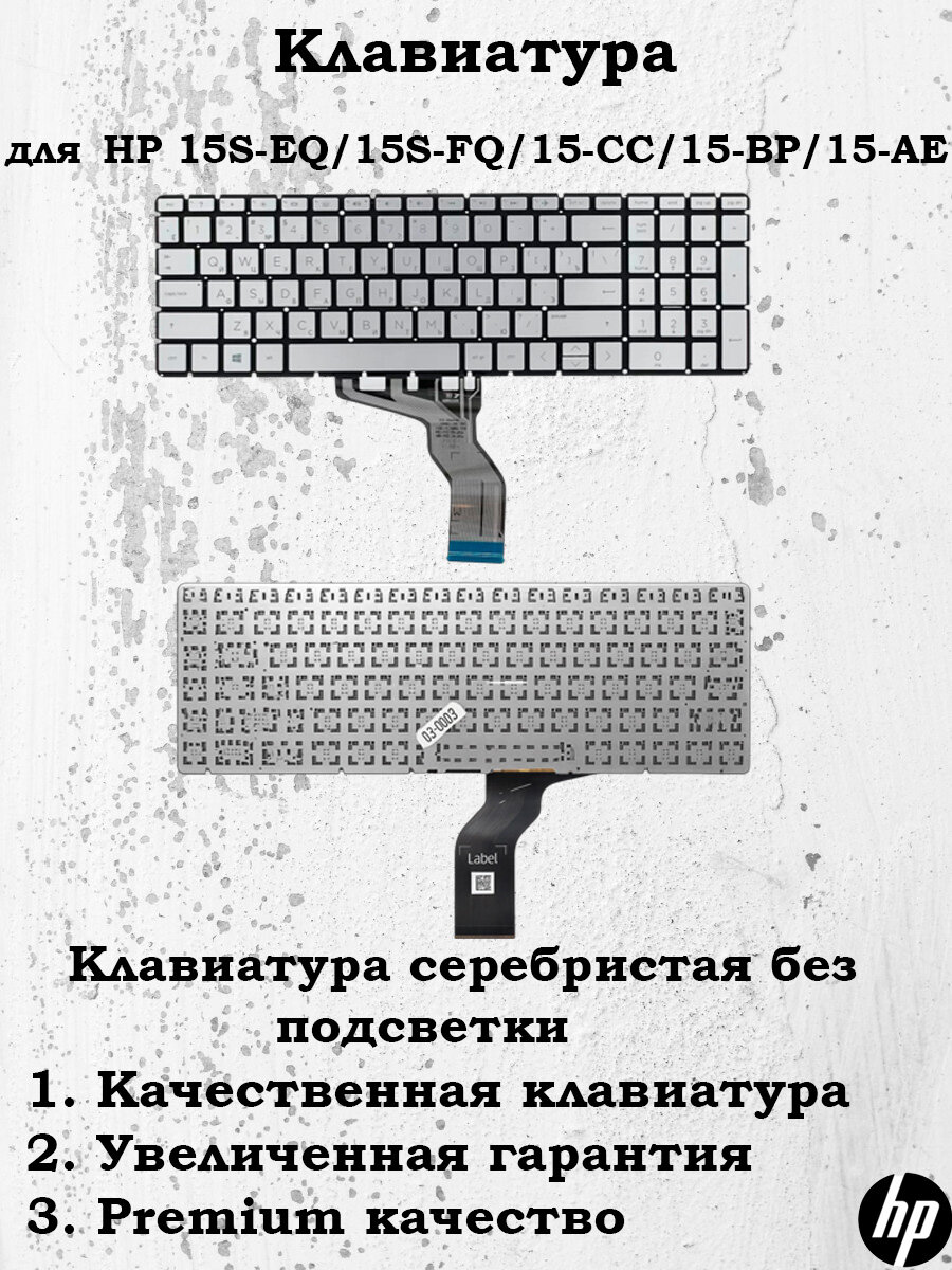 Клавиатура Premium (NSK-XD8BV) серебристая без подсветки для HP 15-DY 15-BS 15S-EQ 15S-FQ 15-bq