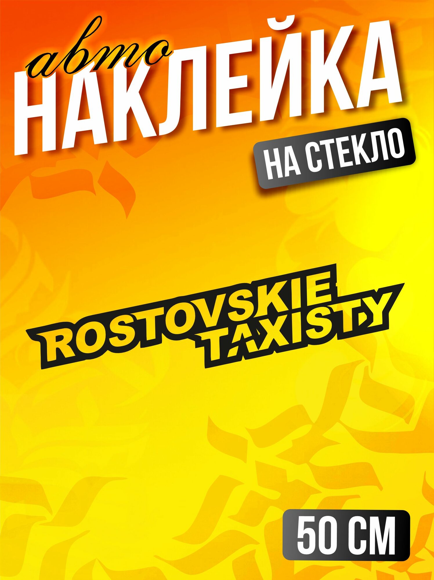 Наклейка на авто на стекло большая Ростовские таксисты