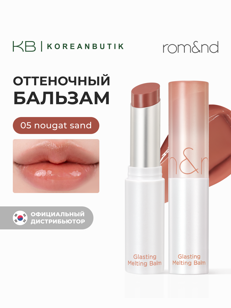 Бальзам для губ оттеночный | ROM&ND Glasting Melting Balm 05. Nougat Sand