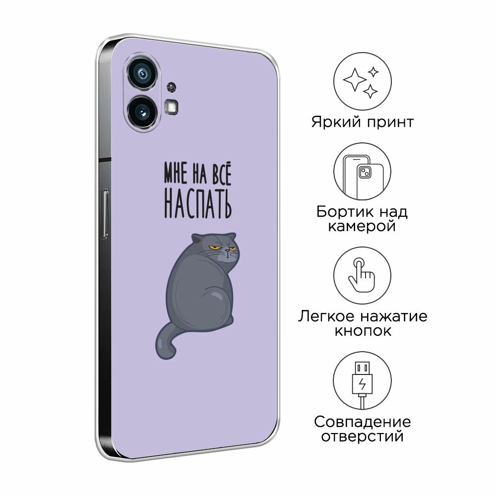Чехол на Nothing Phone 1 / Нафинг Фон 1 с принтом "Ну и наспать" — фото 1