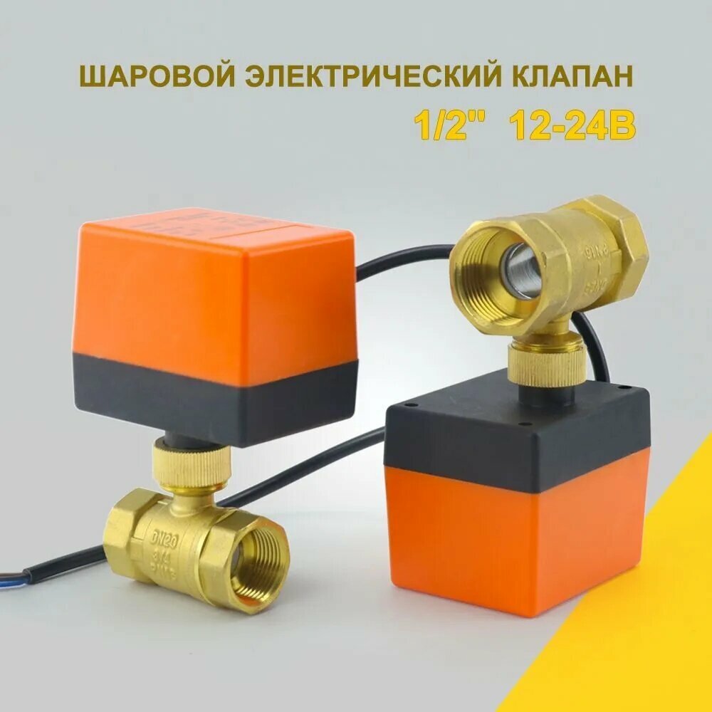 12-24V кран шаровый с электроприводом 1/2 , Электрический шаровый кран для воды, клапан Фитинг для водопроводной, трубы латунный материал, DN15