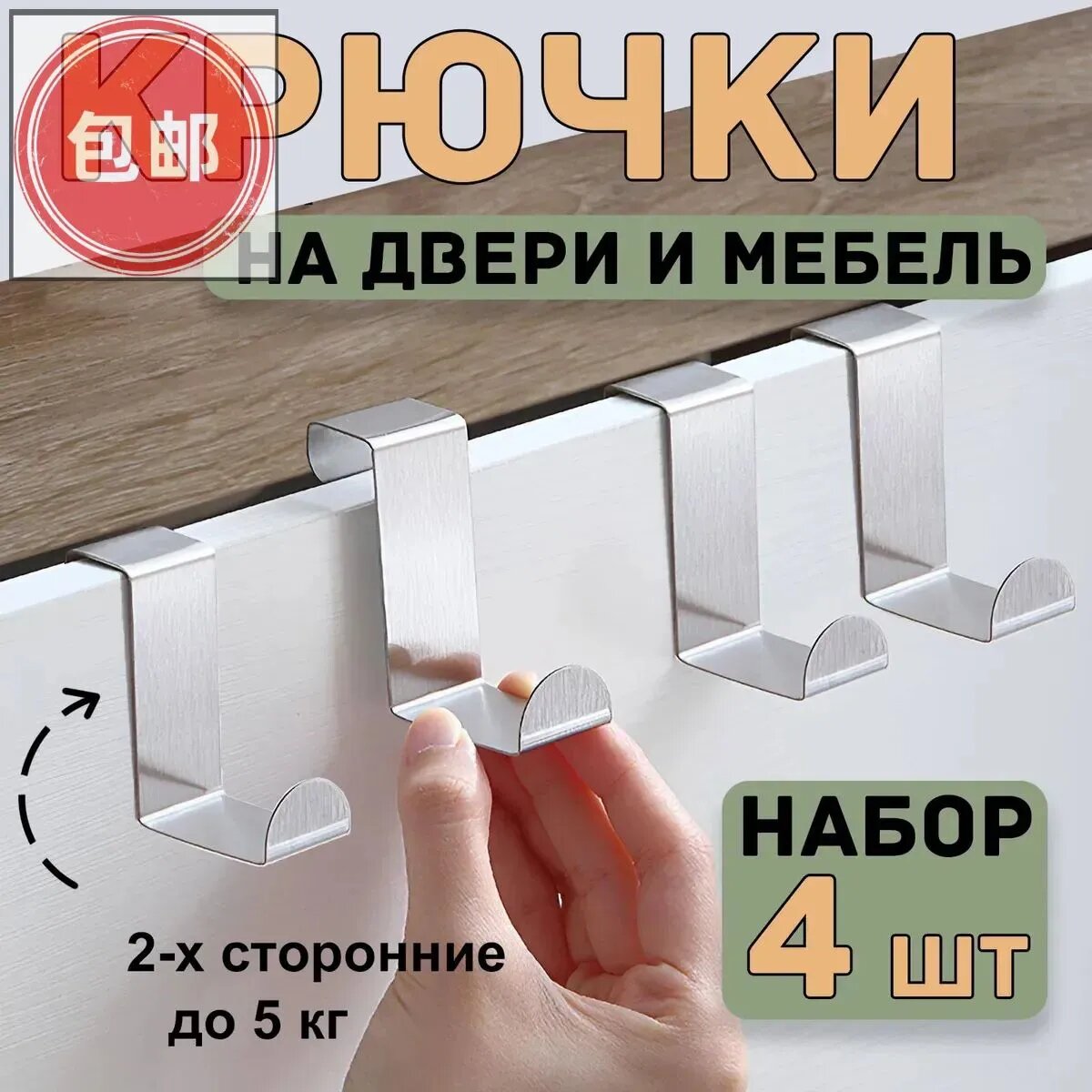 Крючки (вешалка) на дверь металлические для ванной, кухни или прихожей навесные двухсторонние 4 шт. для одежды и сумок в гардероб или на мебель