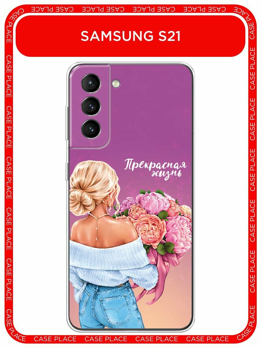 Чехол на Samsung Galaxy S21 / Самсунг Галакси S21 с принтом "Прекрасная жизнь"