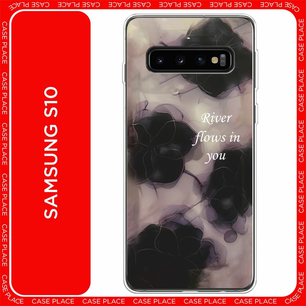 Чехол на Samsung Galaxy S10 / Самсунг Галакси S10 с принтом River flows in you