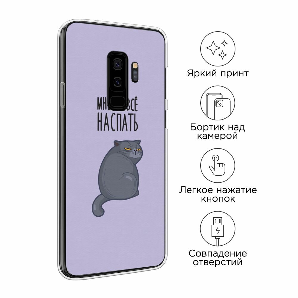 Чехол на Samsung Galaxy S9 + / Самсунг Галакси С9 Плюс с принтом "Ну и наспать" — фото 1