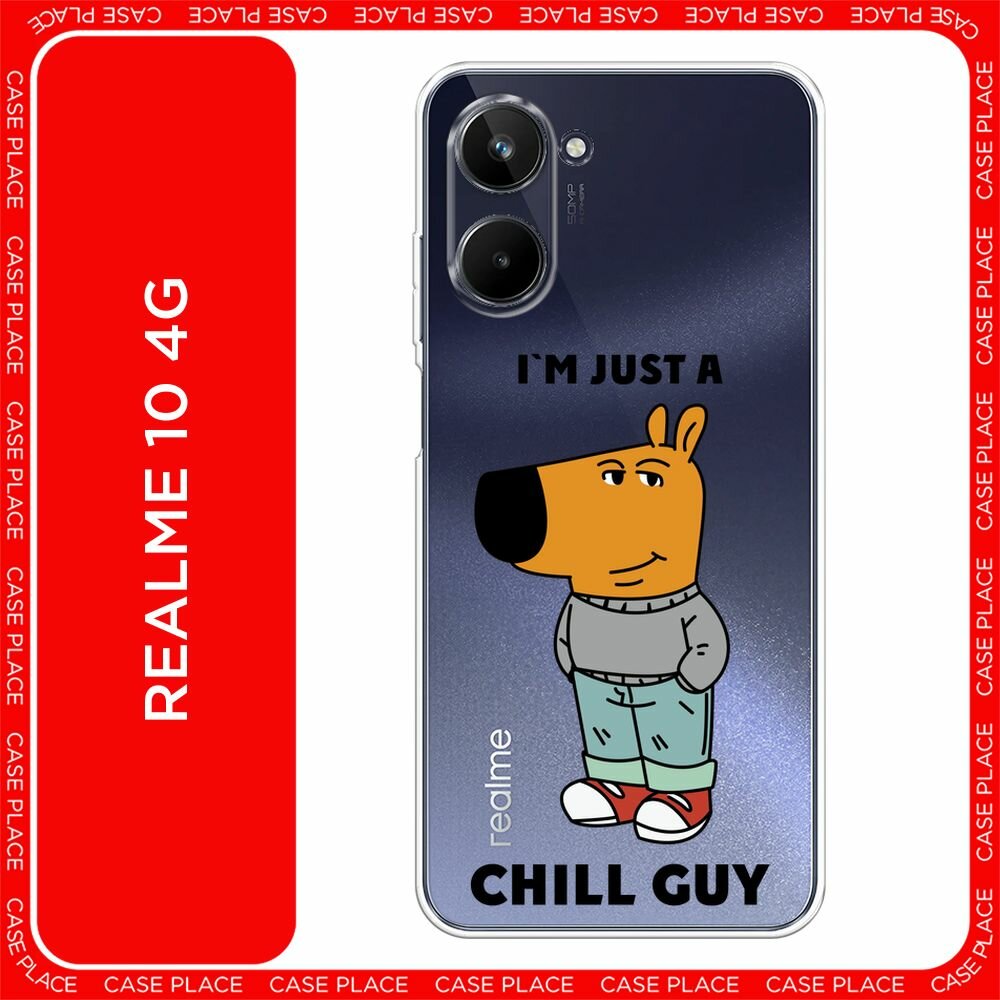 Чехол на Realme 10 4G / Реалми 10 4G с принтом "Just a chill guy 1 - 14 февраля", прозрачный