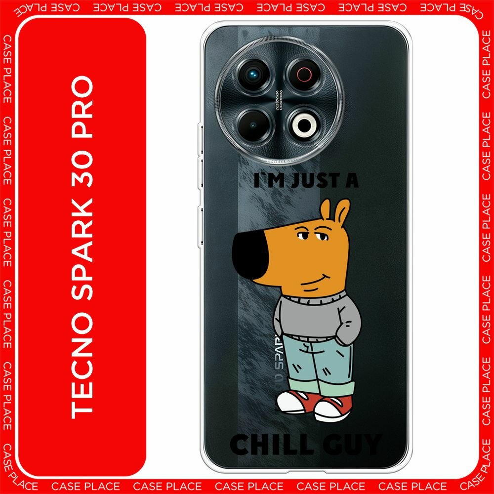 Чехол на Tecno Spark 30 Pro / Текно Спарк 30 Про с принтом "Just a chill guy 1 - 14 февраля", прозрачный
