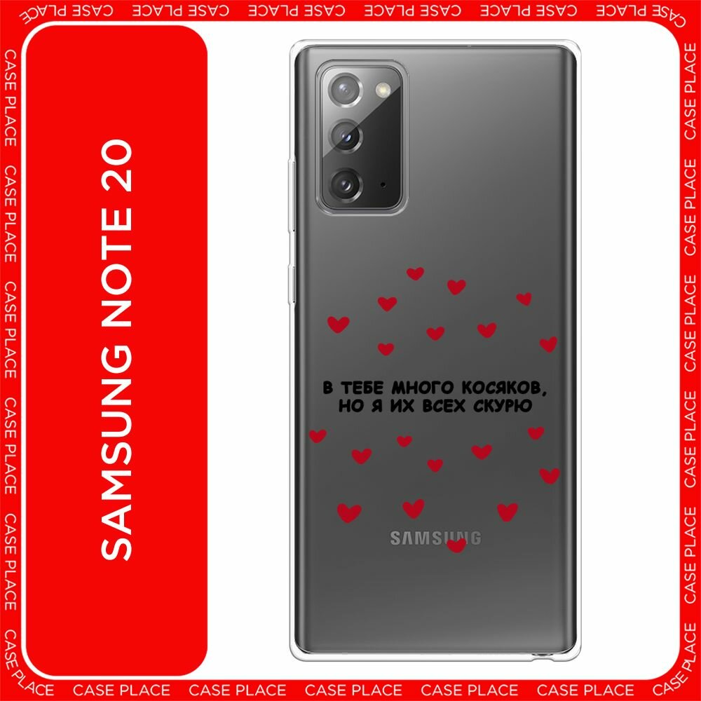Чехол на Samsung Galaxy Note 20 / Самсунг Галакси Ноут 20 с принтом "Косяки 1 - 14 февраля", прозрачный