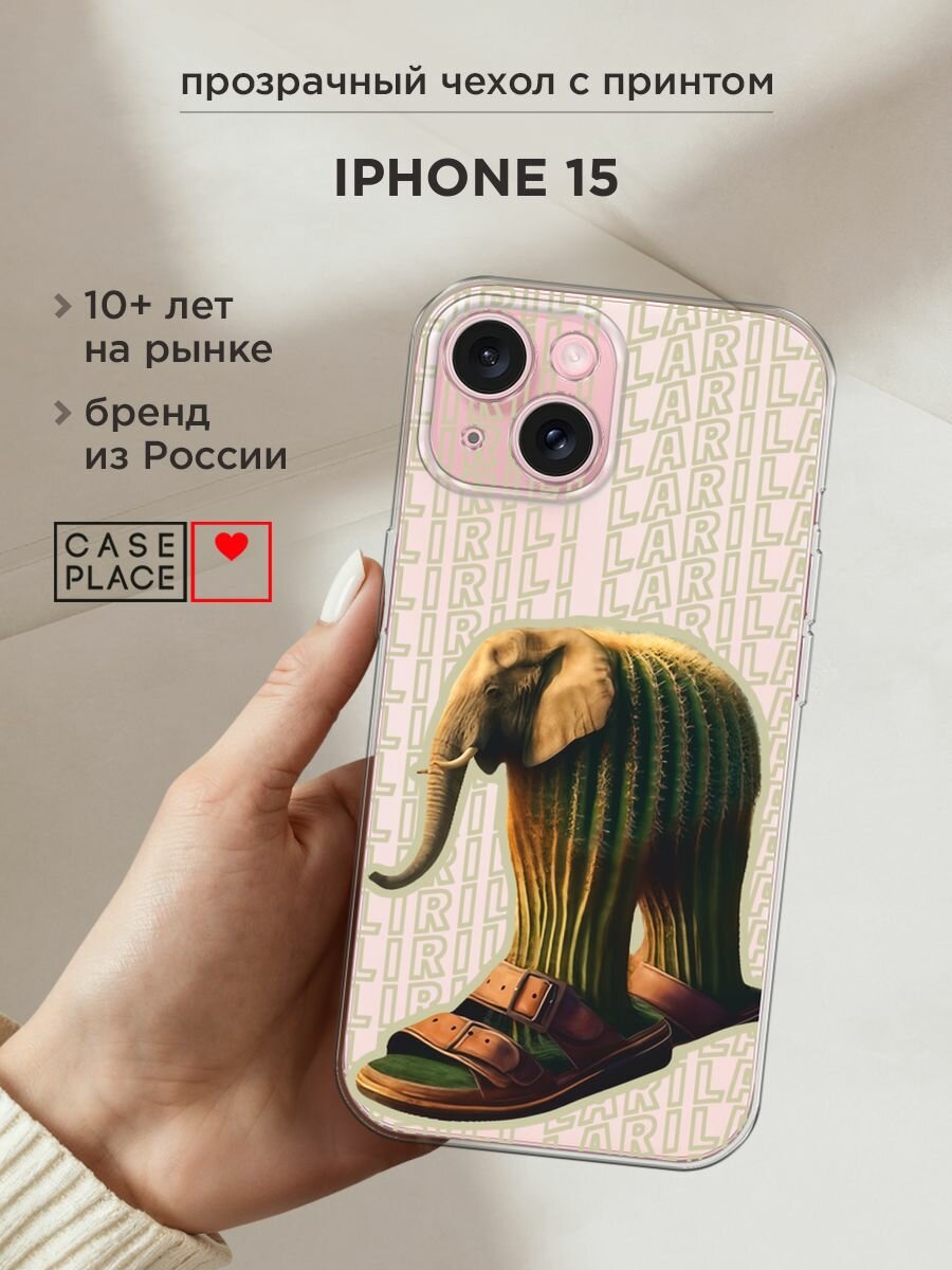 Чехол на Apple iPhone 15 / Айфон 15 с принтом "Лирили ларила 2", прозрачный