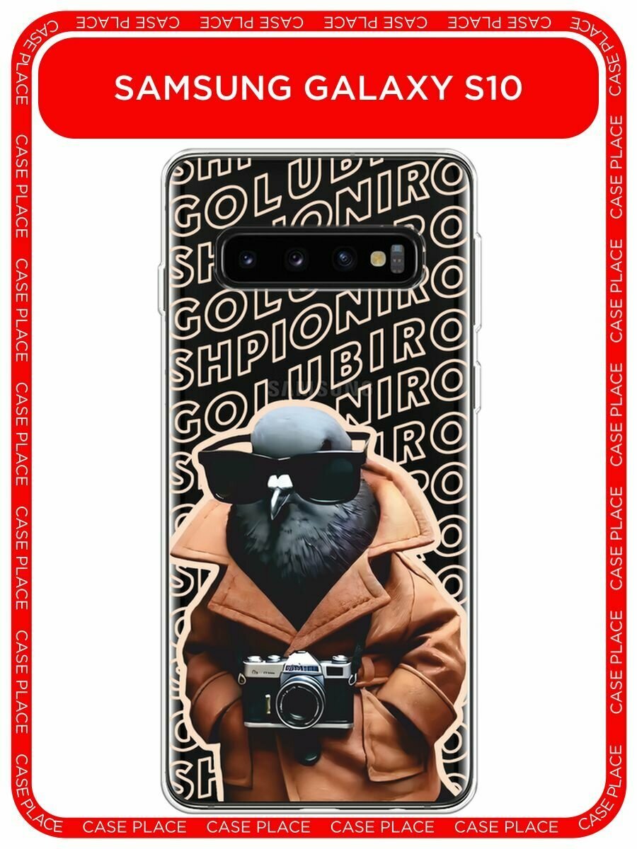 Чехол на Samsung Galaxy S10 / Самсунг Галакси S10 с принтом "Шпиониро голубиро 2", прозрачный