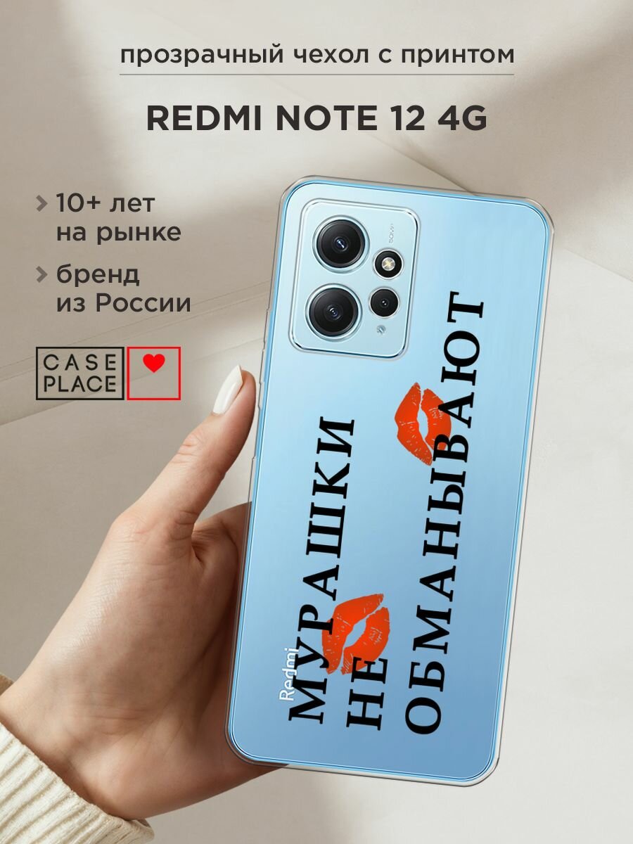 Чехол на Xiaomi Redmi Note 12 4G / Сяоми Редми Ноут 12 4G с принтом "Мурашки не обманывают 1 - 14 февраля", прозрачный