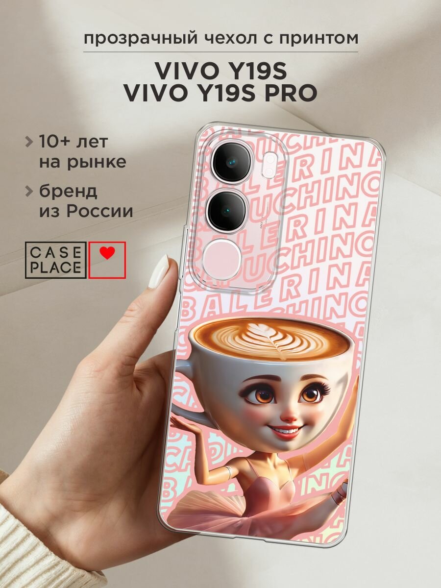 Чехол на Vivo Y19s/Y19s Pro / Виво Y19s/Y19s Про с принтом "Балерина капучино 2", прозрачный