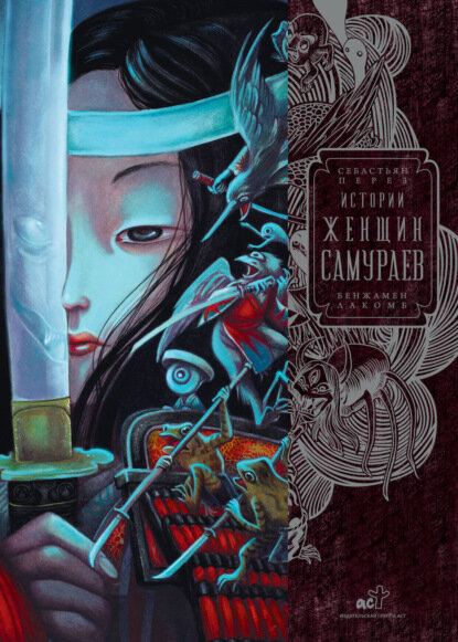 Истории женщин-самураев [Цифровая книга]