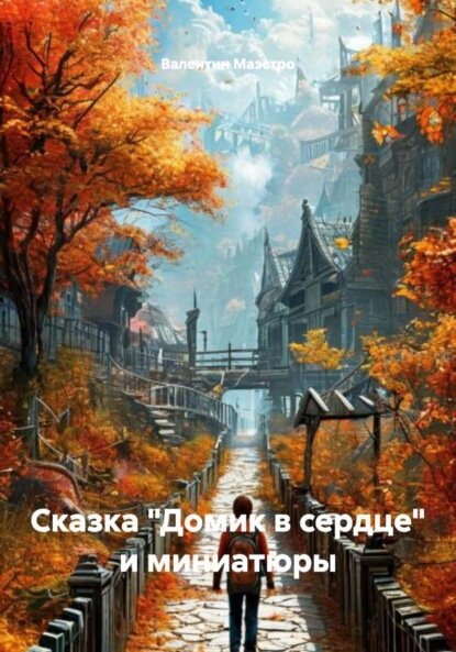 Сказка «Домик в сердце» и миниатюры [Цифровая книга]