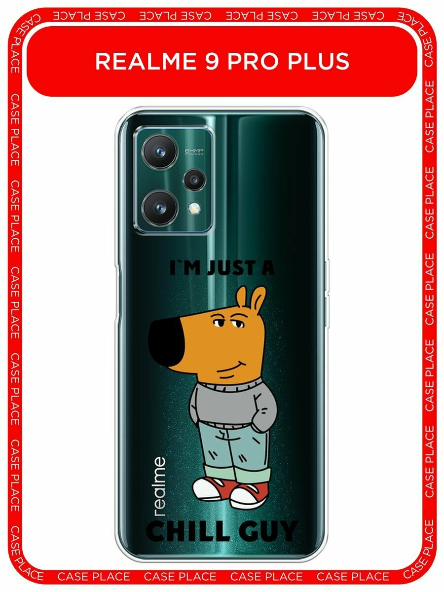 Чехол на Realme 9 Pro Plus / Реалми 9 Про Плюс с принтом "Just a chill guy 1 - 14 февраля", прозрачный