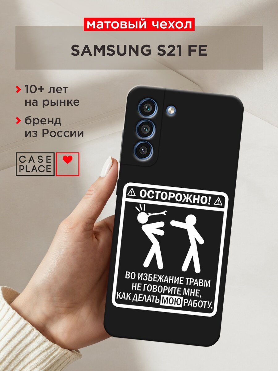 Черный матовый чехол на Samsung Galaxy S21 FE 5G / Самсунг S21 FE с принтом "Осторожно белый"
