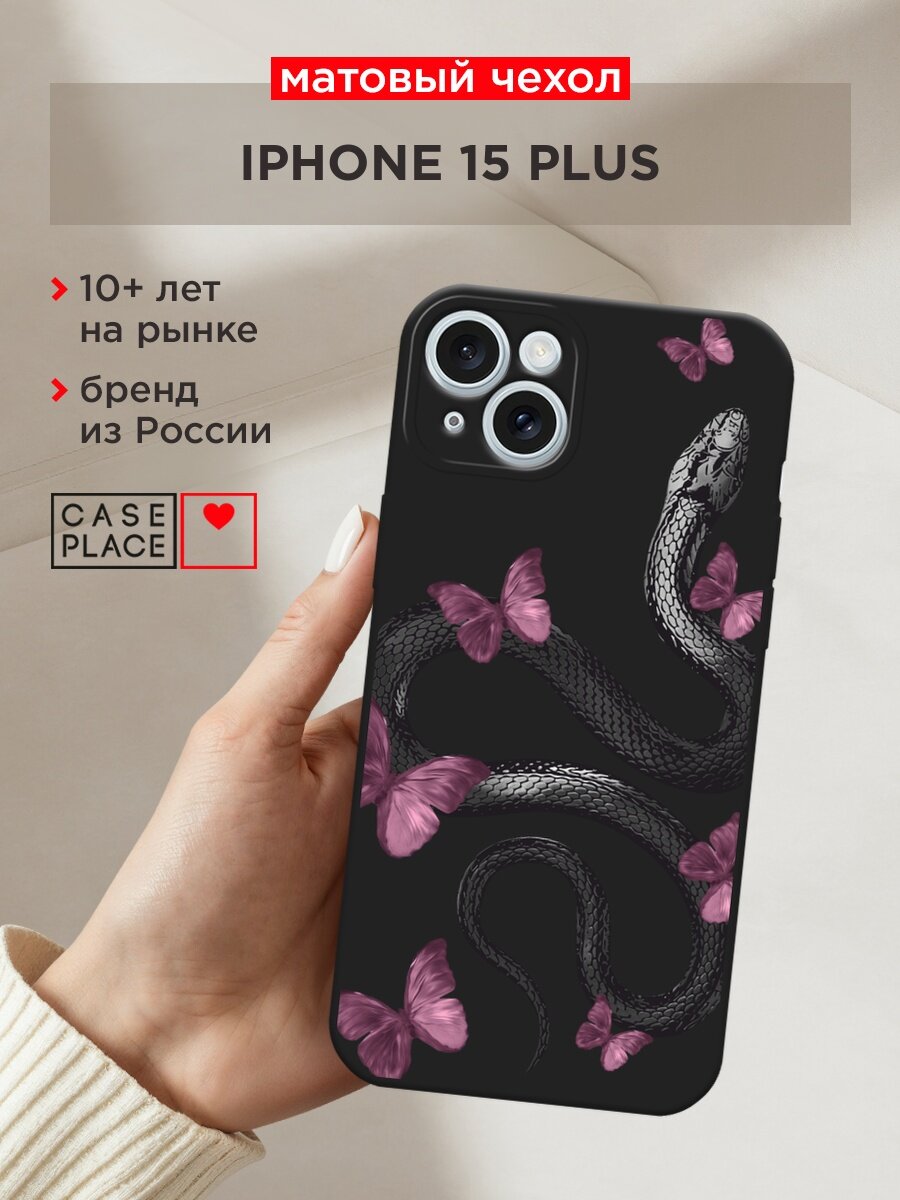 Черный матовый чехол на Apple iPhone 15 Plus / Айфон 15 Плюс с принтом "Змея и бабочки"