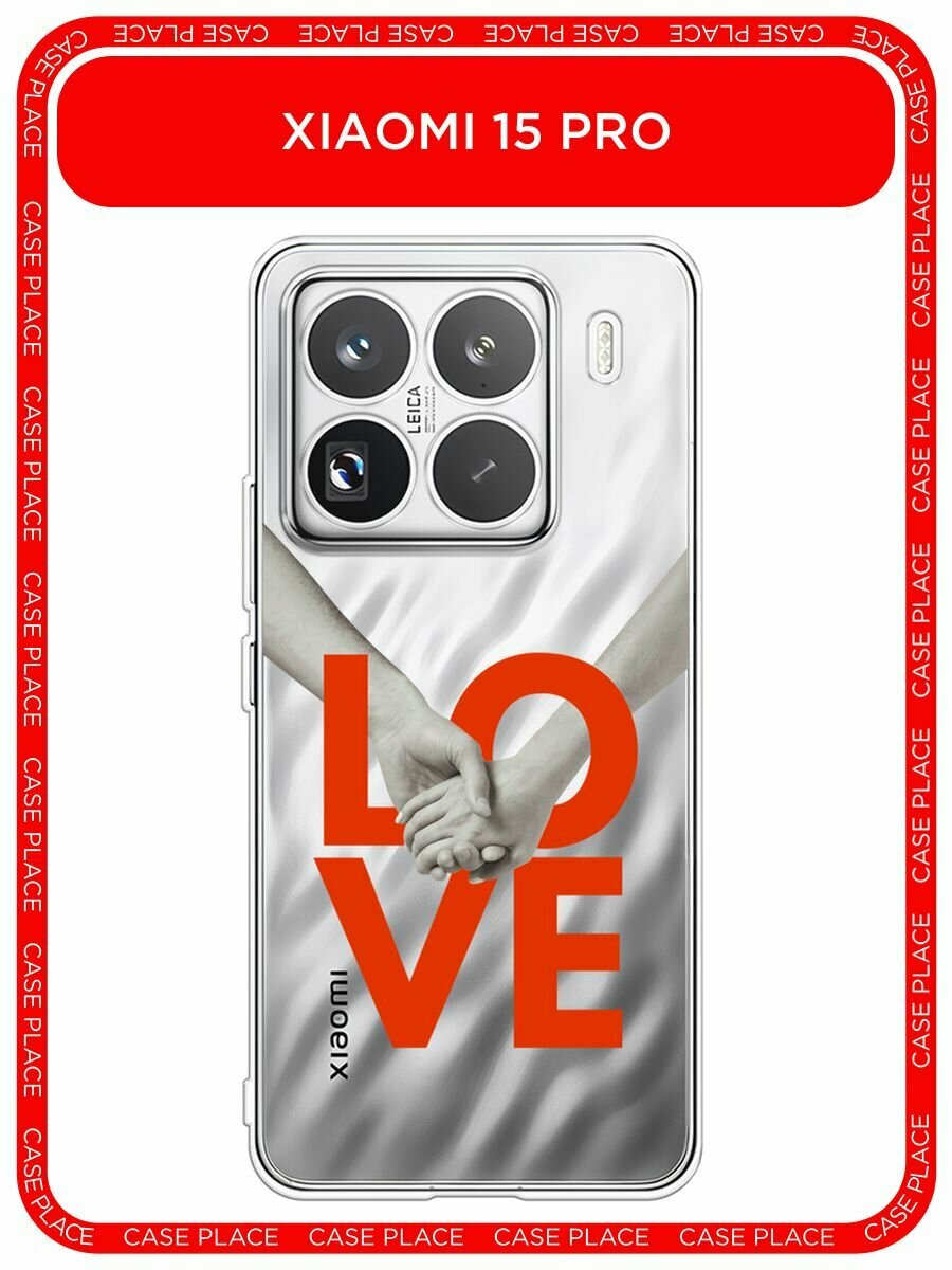 Чехол на Xiaomi 15 Pro / Сяоми 15 Про с принтом "Love holding hands - 14 февраля", прозрачный